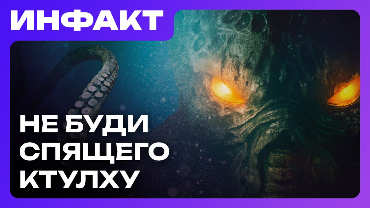 Подробности Control Resonant // Анонс RUINER 2 // Трейлер Cthulhu: The Cosmic Abyss