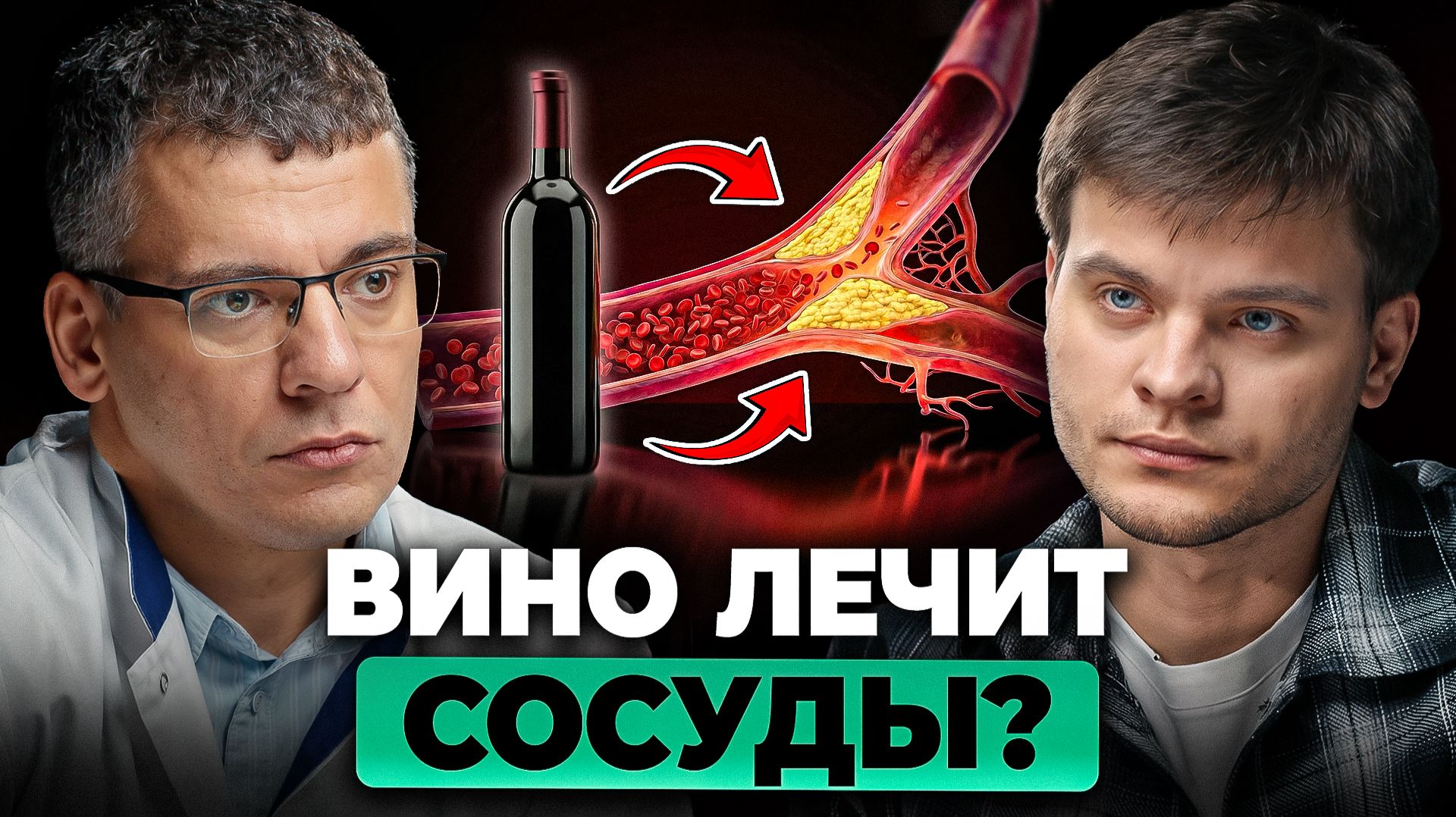 АЛКОГОЛЬ — ЛЕЧИТ сердце и сосуды? Честный ответ кардиолога | Гаглошвили, Соломин