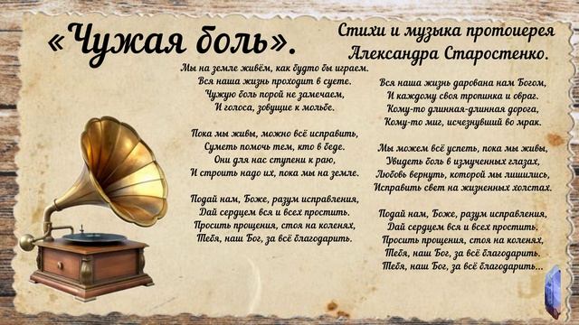 «Чужая боль», стихи и музыка протоиерея Александра Старостенко.