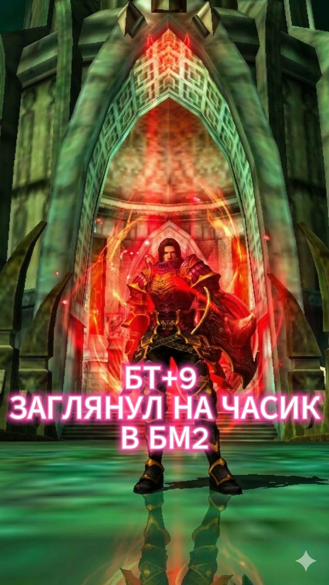 БТ+9 ЗАГЛЯНУЛ НА ЧАСИК В БМ2