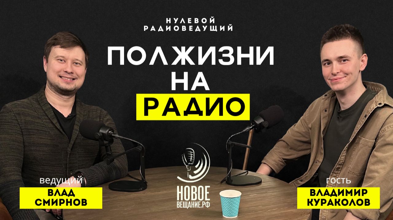 Полжизни на радио - Владимир Кураколов (Нулевой Радиоведущий)