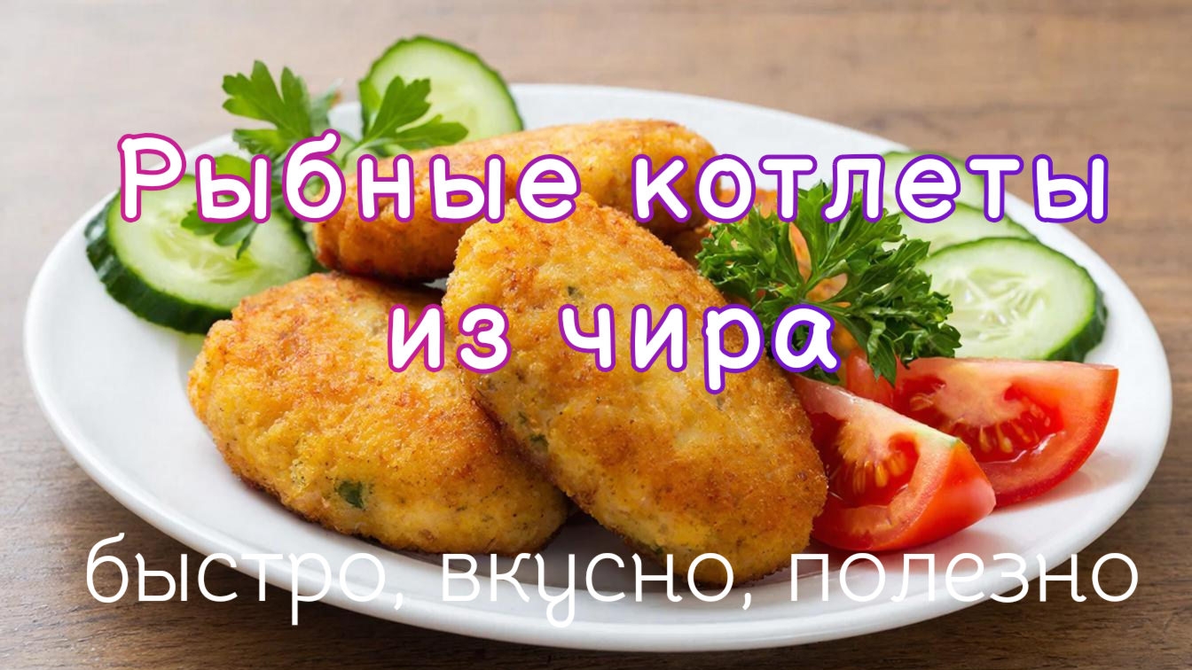 Рыбные котлеты из чира. Быстро, вкусно, полезно. Пошаговый рецепт приготовления.