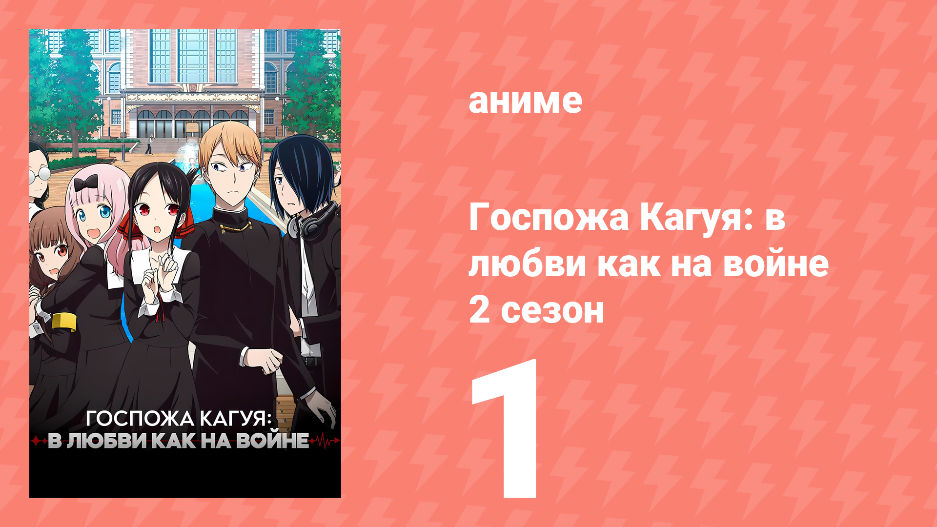 Госпожа Кагуя: в любви как на войне 2 сезон 1 серия (аниме-сериал, 2019)