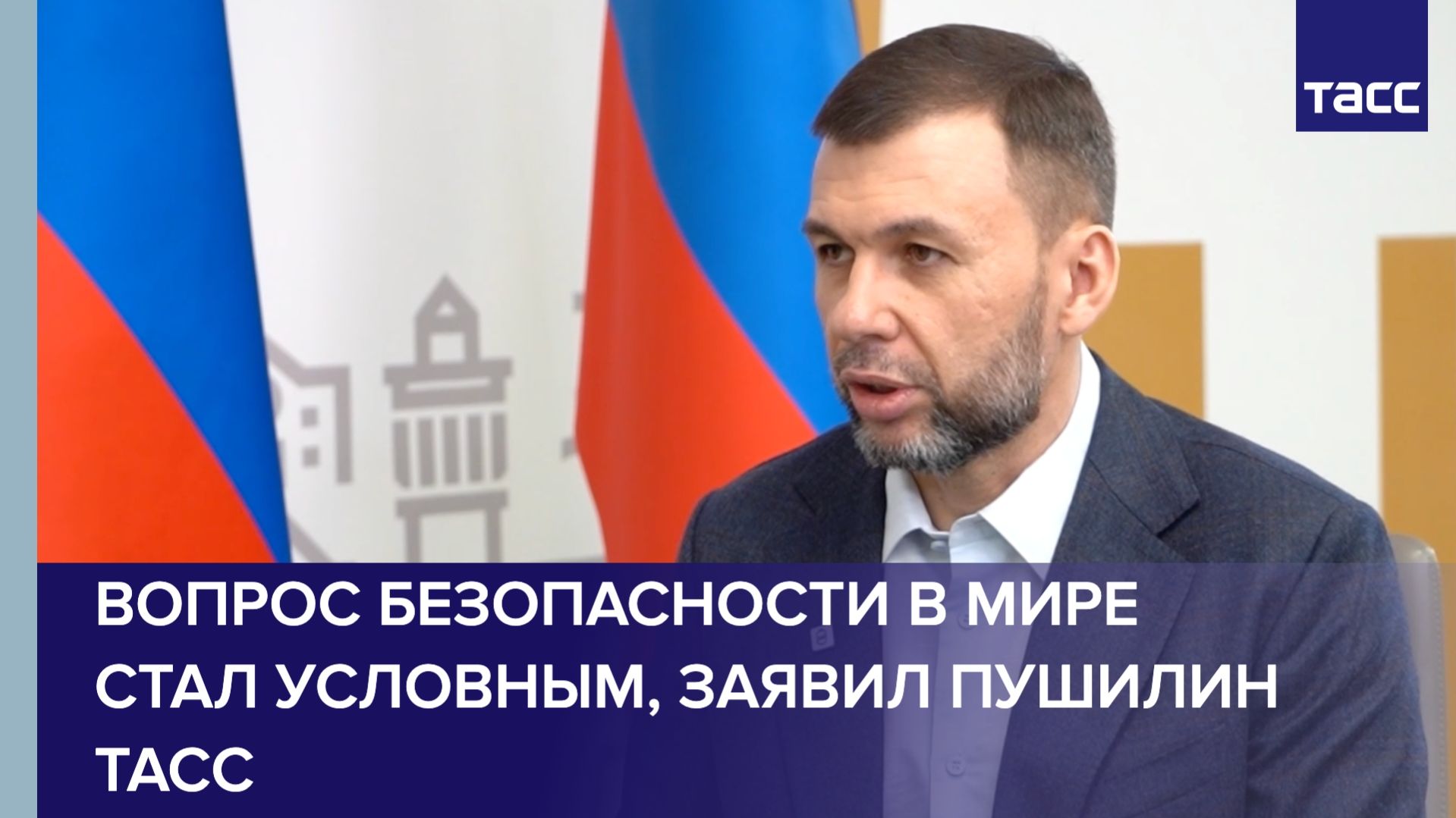 Опыт ОАЭ показывает, что вопрос безопасности в мире стал условным, заявил Пушилин ТАСС