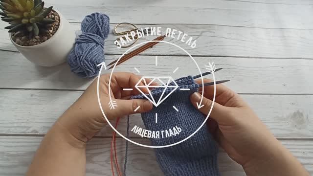 Закрытие лицевой глади спицами