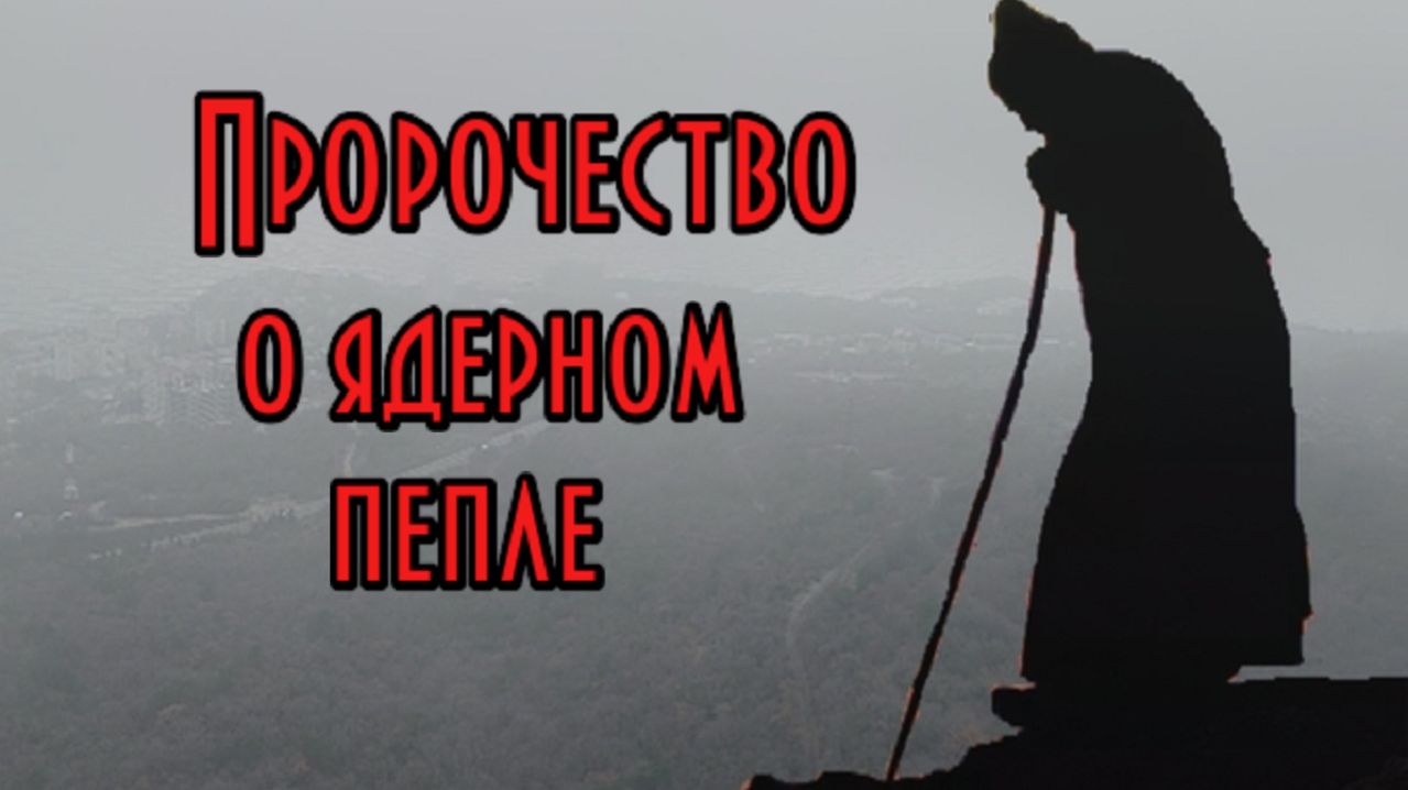 Предсказание монаха затворника о ядерном пепле