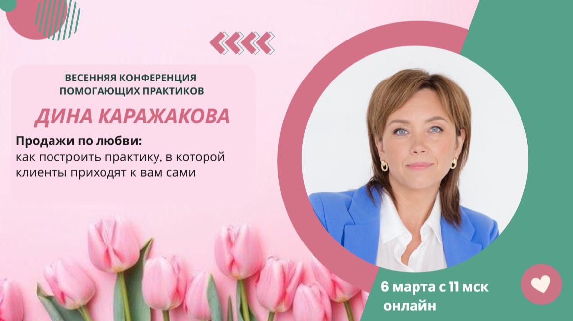 Продажи по любви: как построить практику, в которой клиенты приходят к вам сами