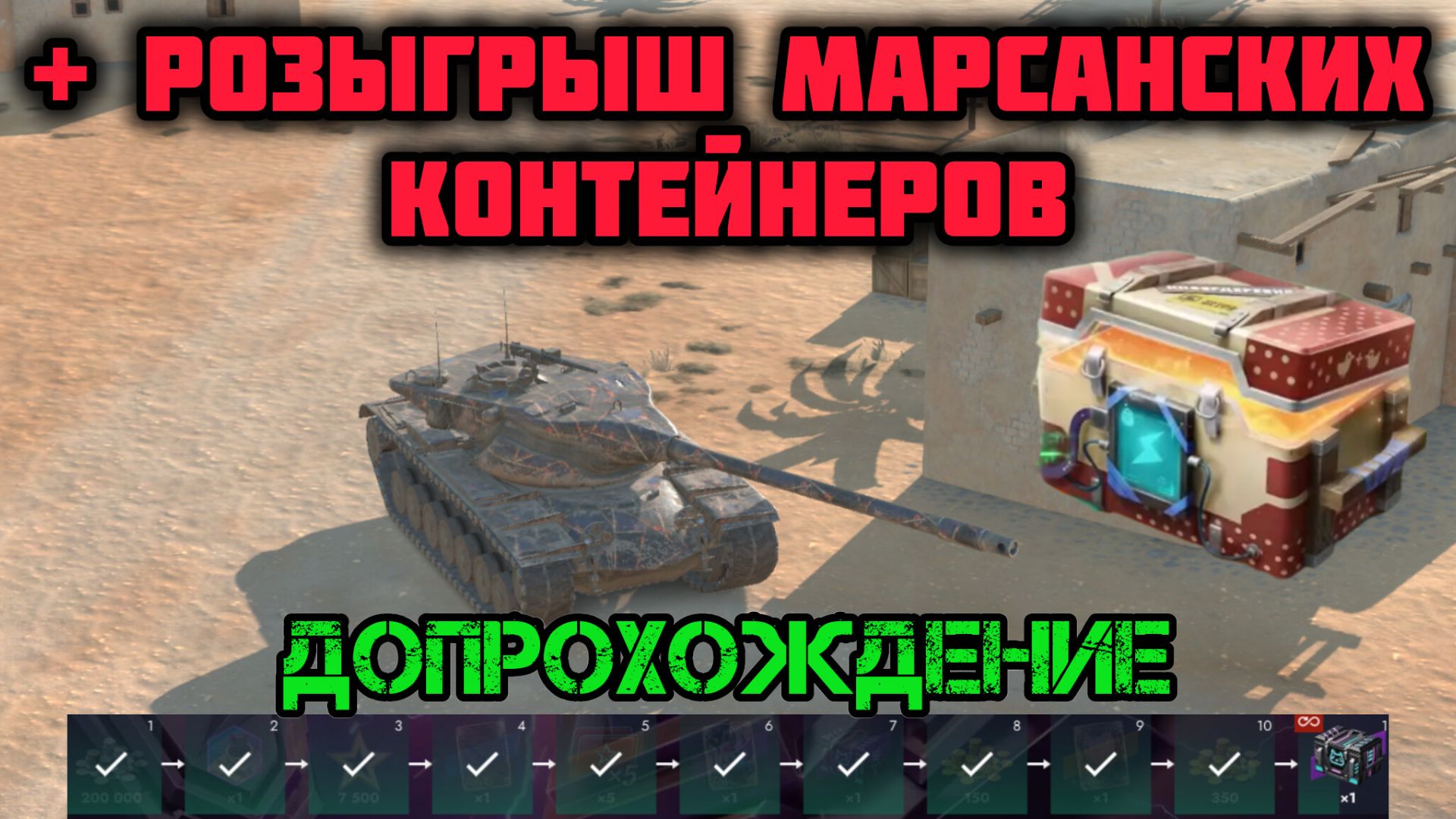 РОЗЫГРЫВАЮ МАРСИАНСКИЙ КОНТЕЙНЕР И БОНУС-КОДЫ + ДОПРОХОЖДЕНИЕ  РЕЙТИНГОВОГО СПРИНТА