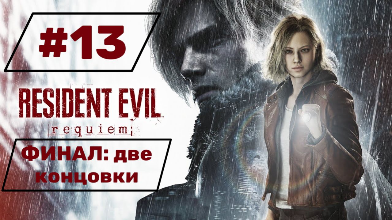 Resident Evil Requiem прохождение часть 13 без комментариев