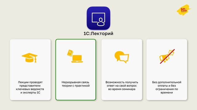 1С:Лекторий