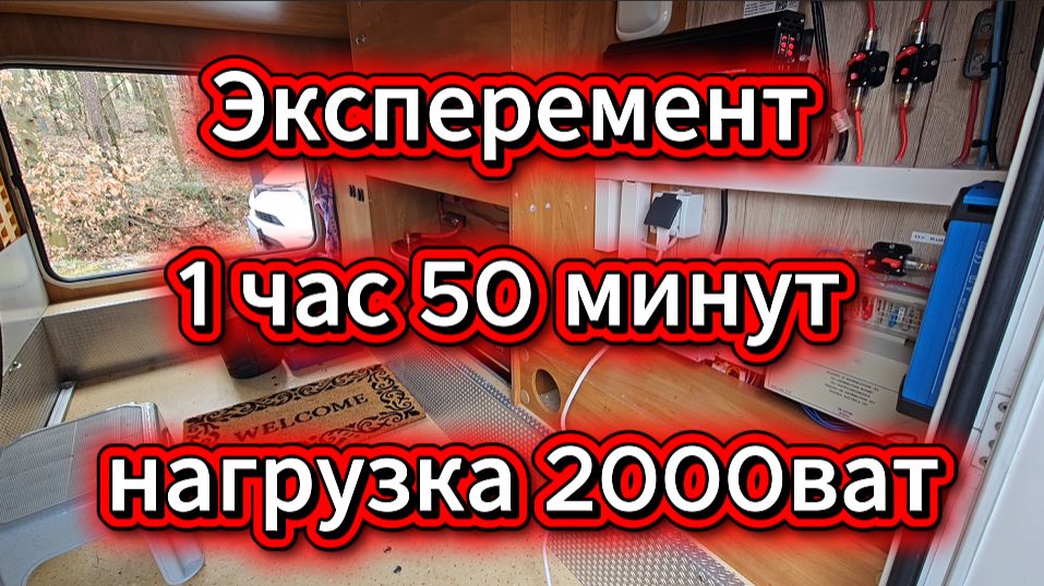 Эксперемент 1 час 50 минут нагрузка 2000ват