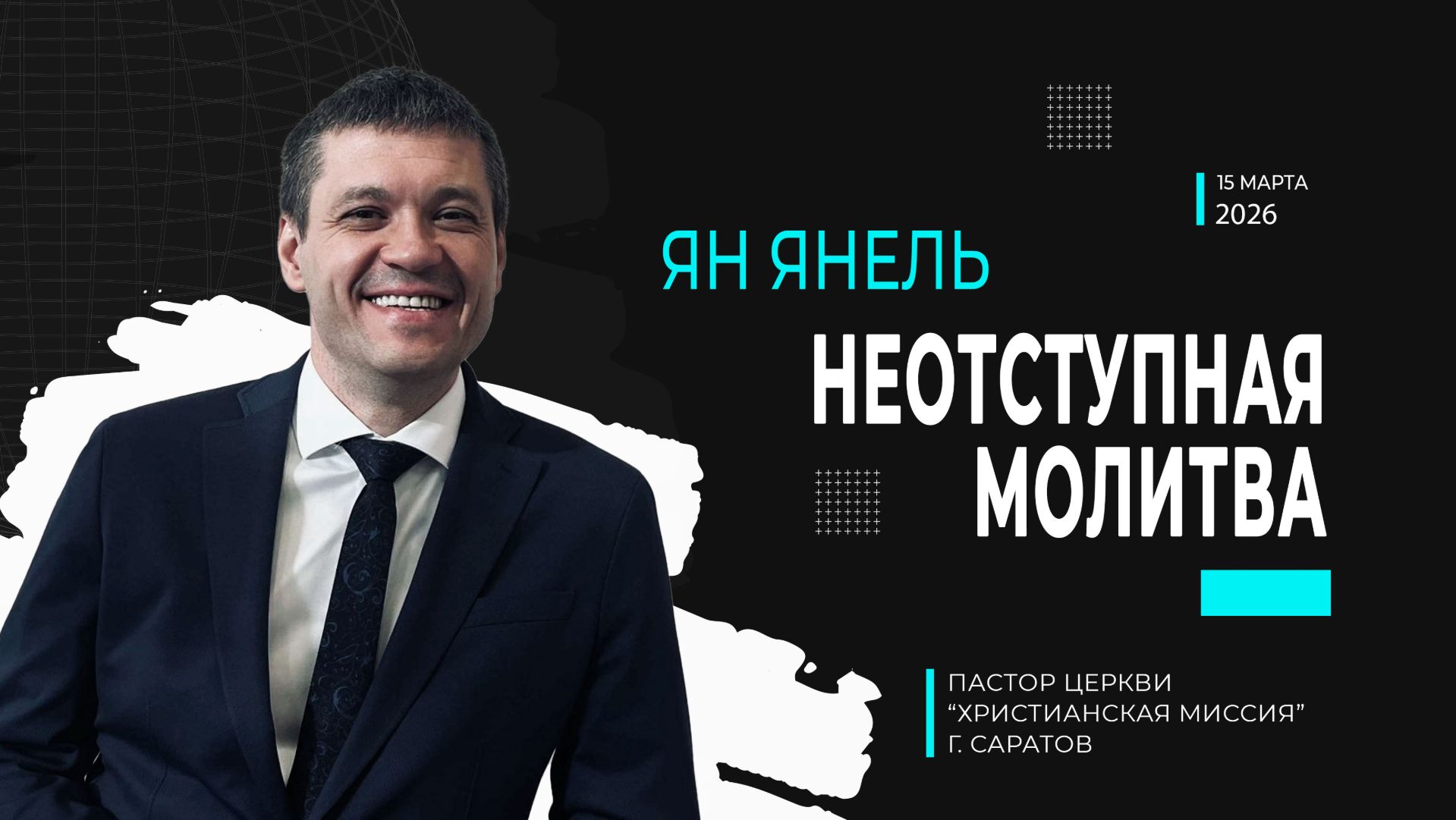 Ян Янель "Неотступная молитва"