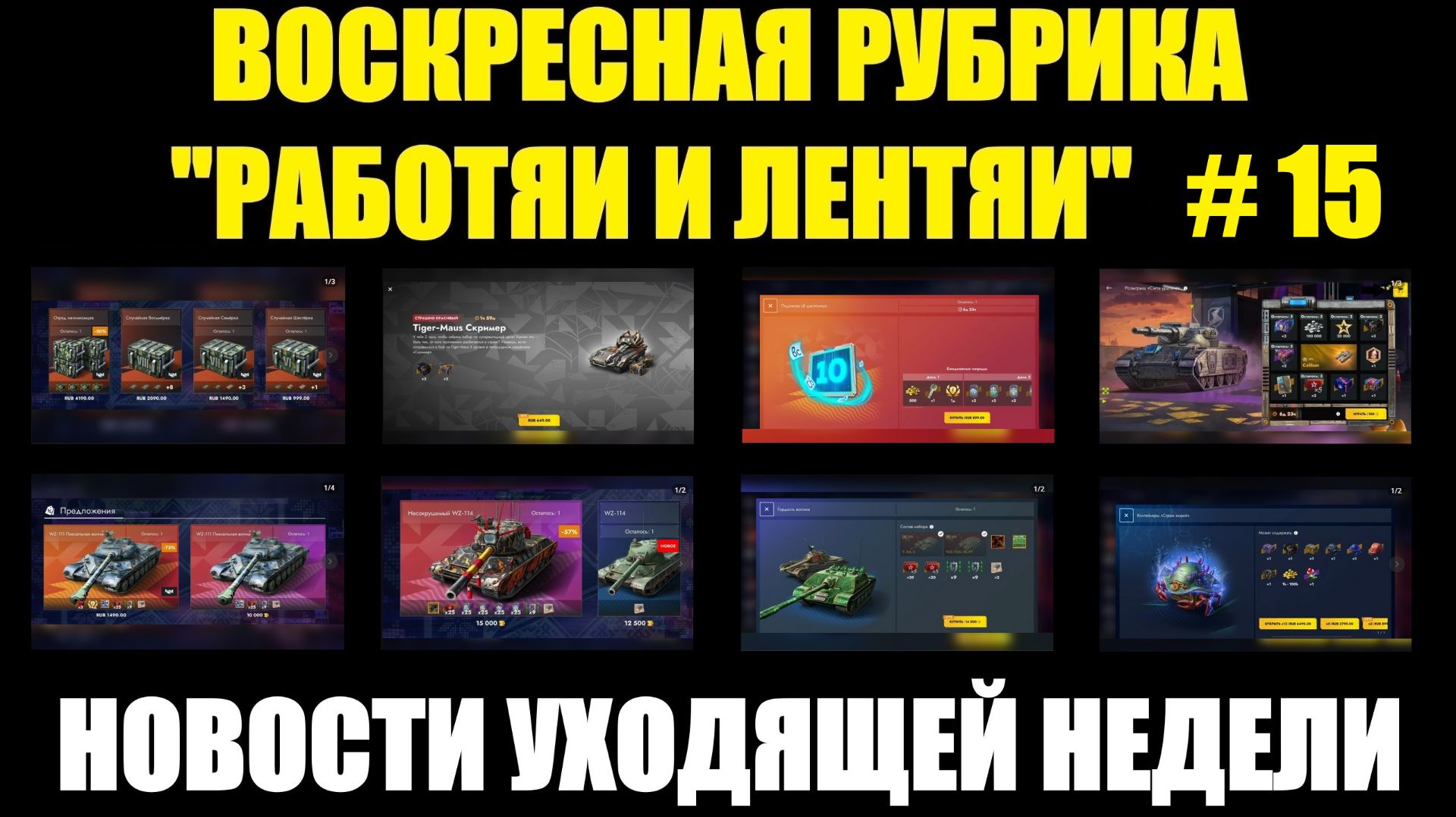 Рубрика «Работяи и лентяи» Выпуск №15 - Воскресные новости уходящей недели #tanksblitz