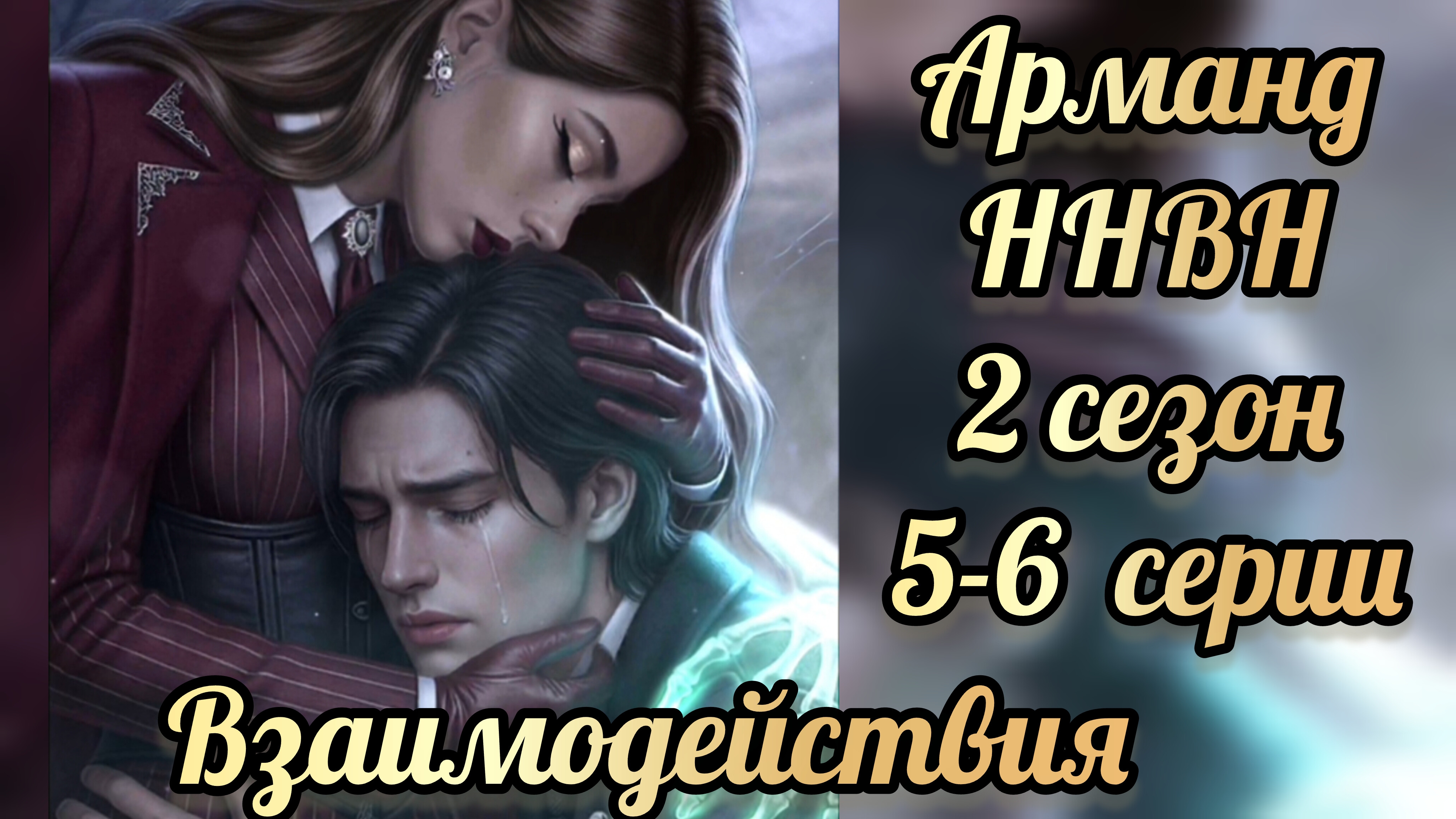 Никто не верит в Норму 2 сезон 5-6  серии. Сцены с Армандом.  Лига мечтателей