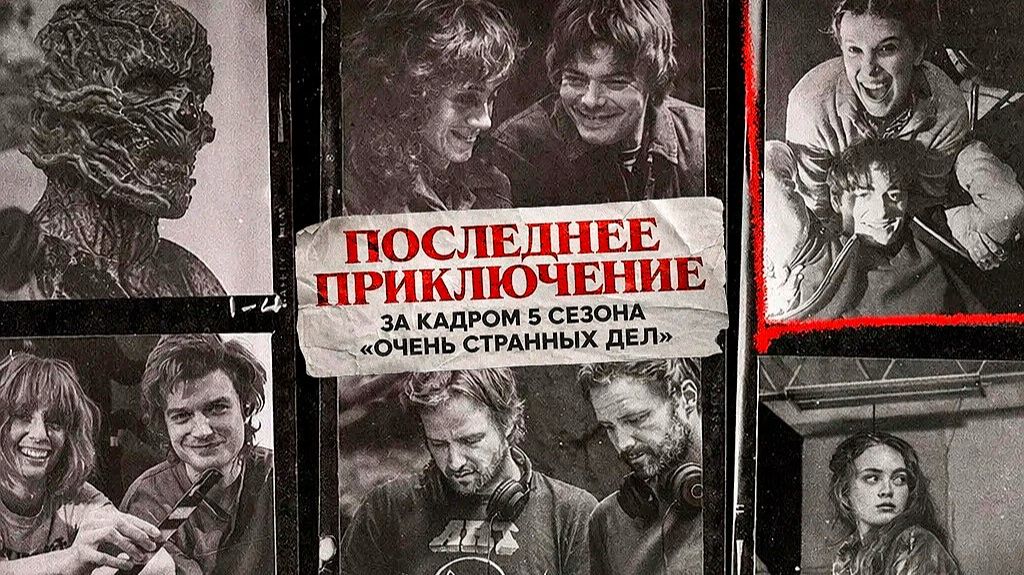 Последнее приключение: За кадром 5 сезона «Очень странных дел» (2026) | One Last Adventure