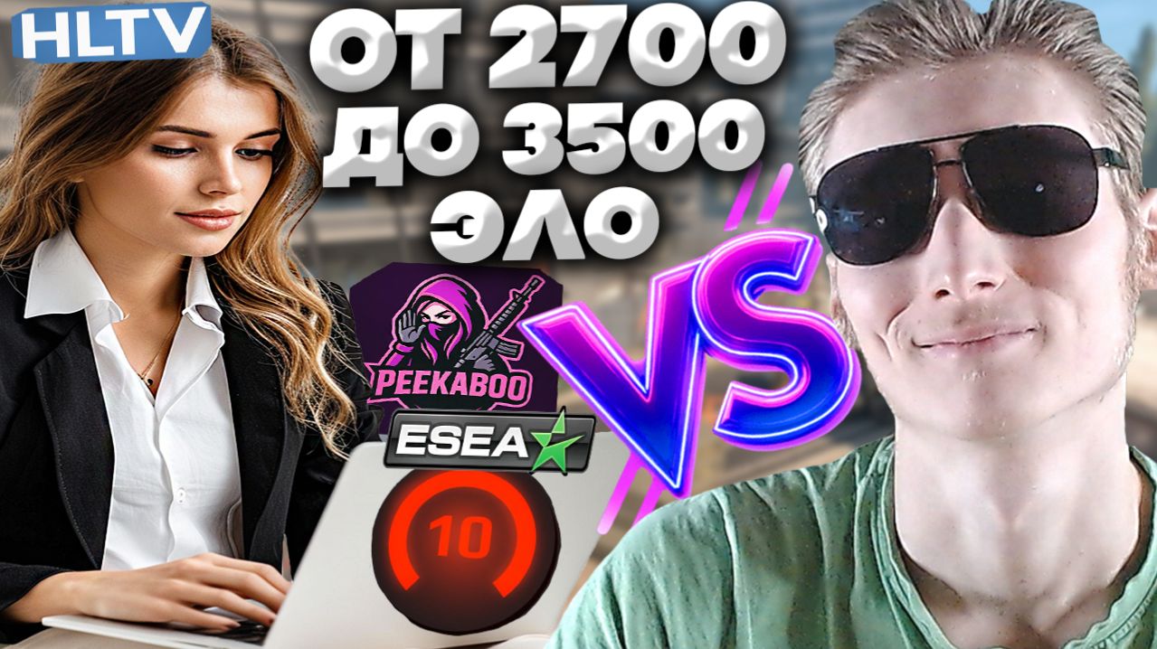 ЖЕНЩИНЫ ПРО-ИГРОКИ С ХЛТВ ПРОТИВ НАС В МАТЧМЕЙКИНГЕ КС 2! Nem1za - 888AURA,PEEKABO - HLTV,ESEA!3500