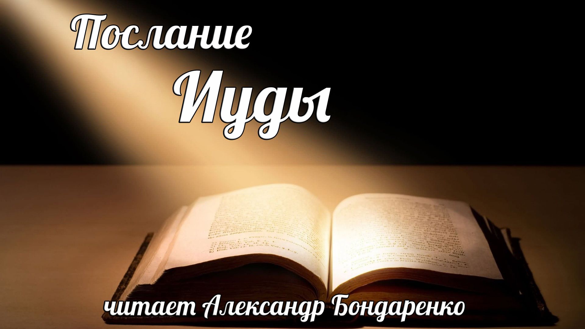 Библия. Послание Иуды. Новый Завет (читает Александр Бондаренко)