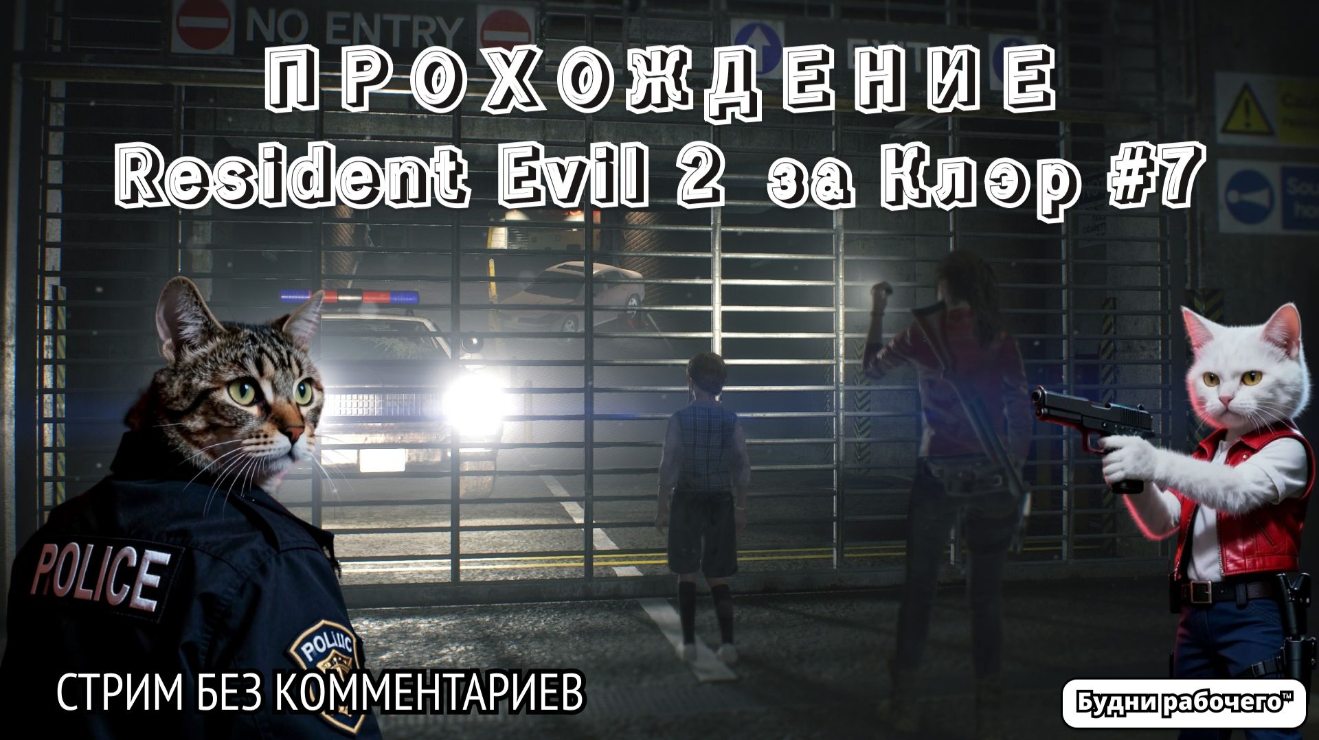 ПРОХОДИМ Resident Evil 2 за КЛЭР №7 | Будни рабочего™ #игры #game #residentevil #steam