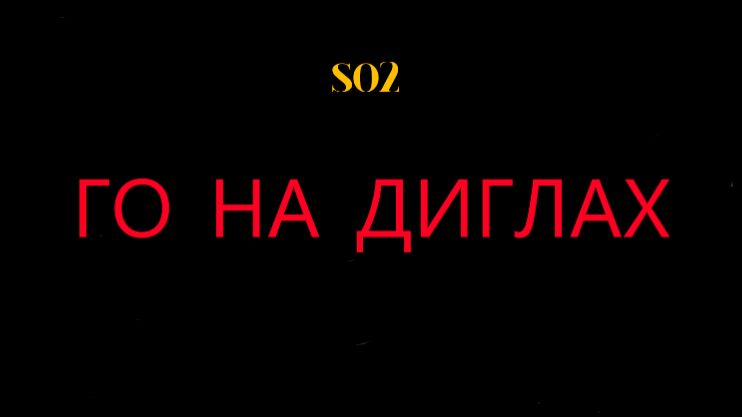 SO2 EDIT (ГО НА ДИГЛАХ) EDIT SO2