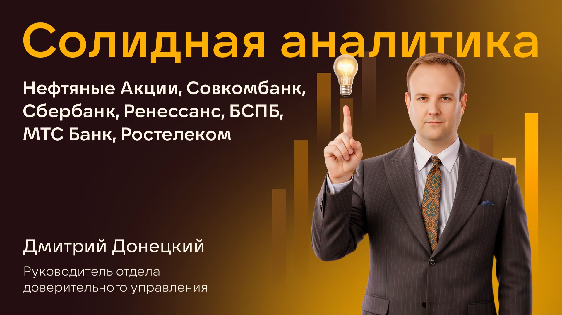 НЕФТЯНЫЕ АКЦИИ, СОВКОМБАНК, СБЕРБАНК, РЕНЕССАНС, БСПБ, МТС БАНК, РОСТЕЛЕКОМ. СОЛИДНАЯ АНАЛИТИКА #130