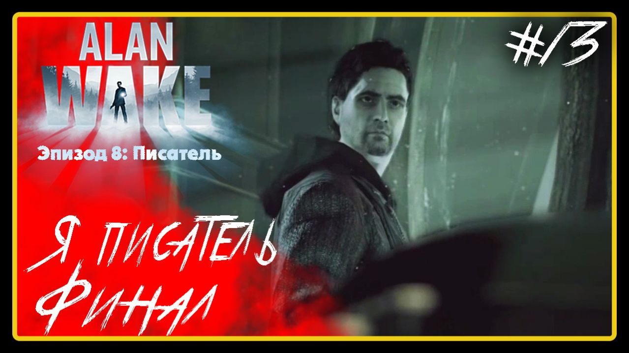 Я писатель. Финал ➜︎ Alan Wake. Прохождение #13.