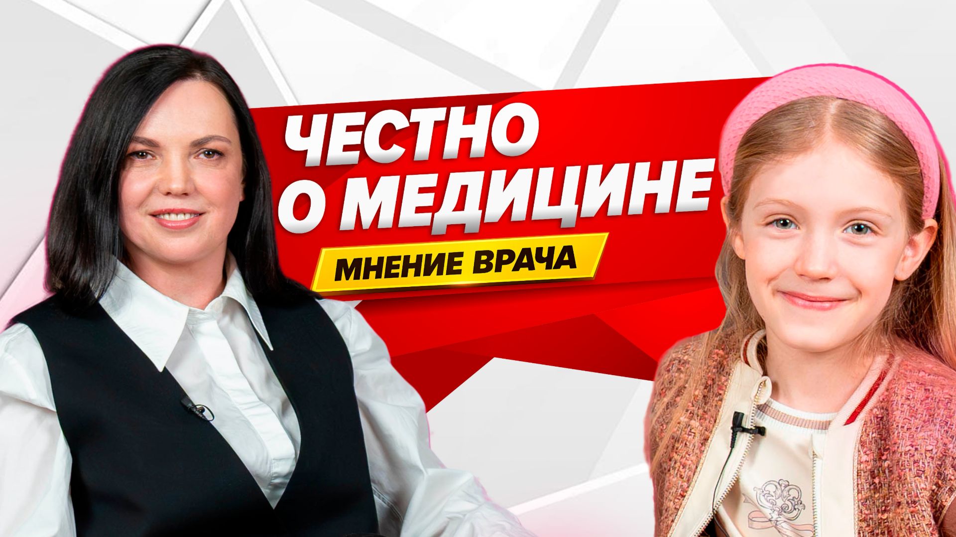 Честно о медицине: мнение врача