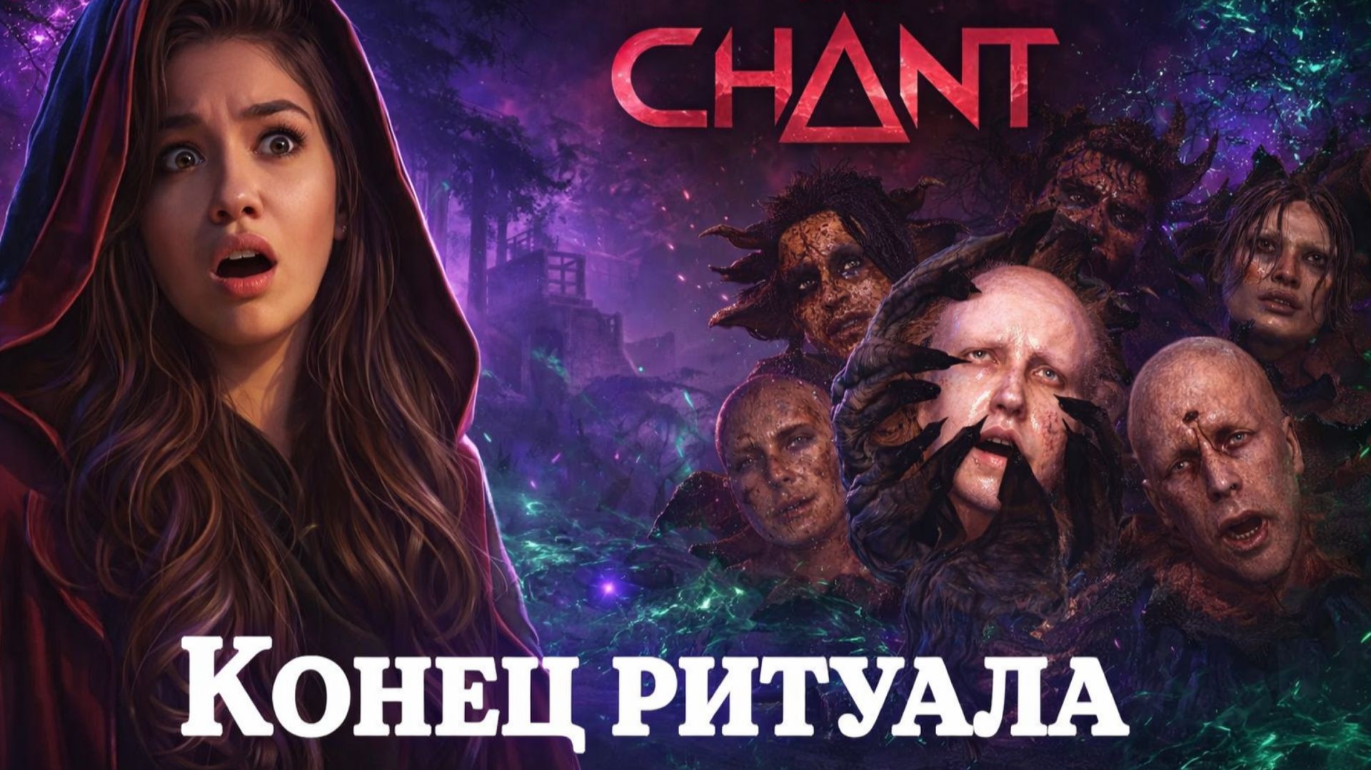 КОНЕЦ РИТУАЛА ➤ The Chant ➤ Прохождение 5