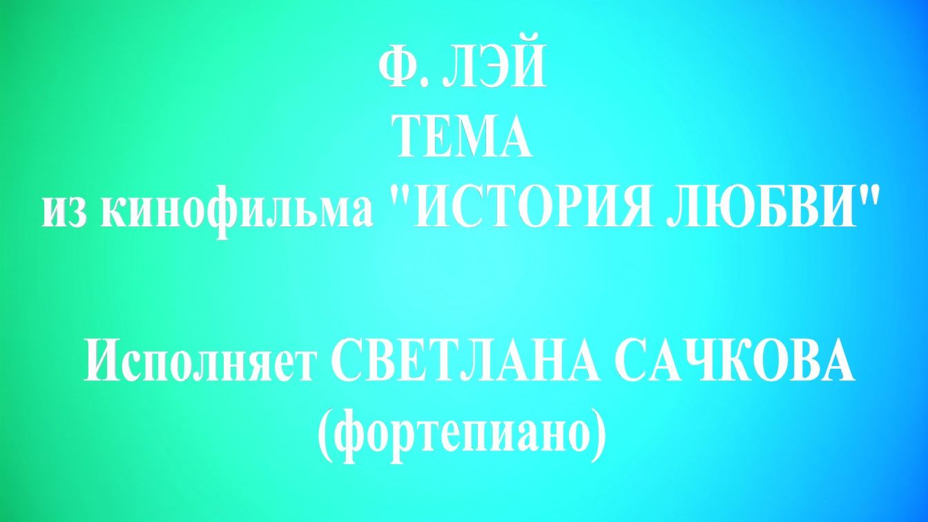 Ф. Лэй "История любви" Светлана Сачкова