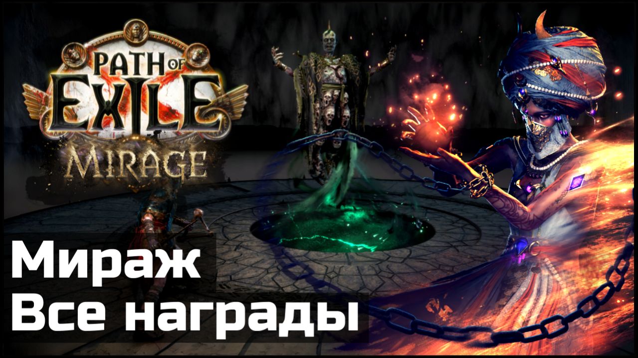 Все награды лиги Мираж | Гайд Path of Exile 3.28