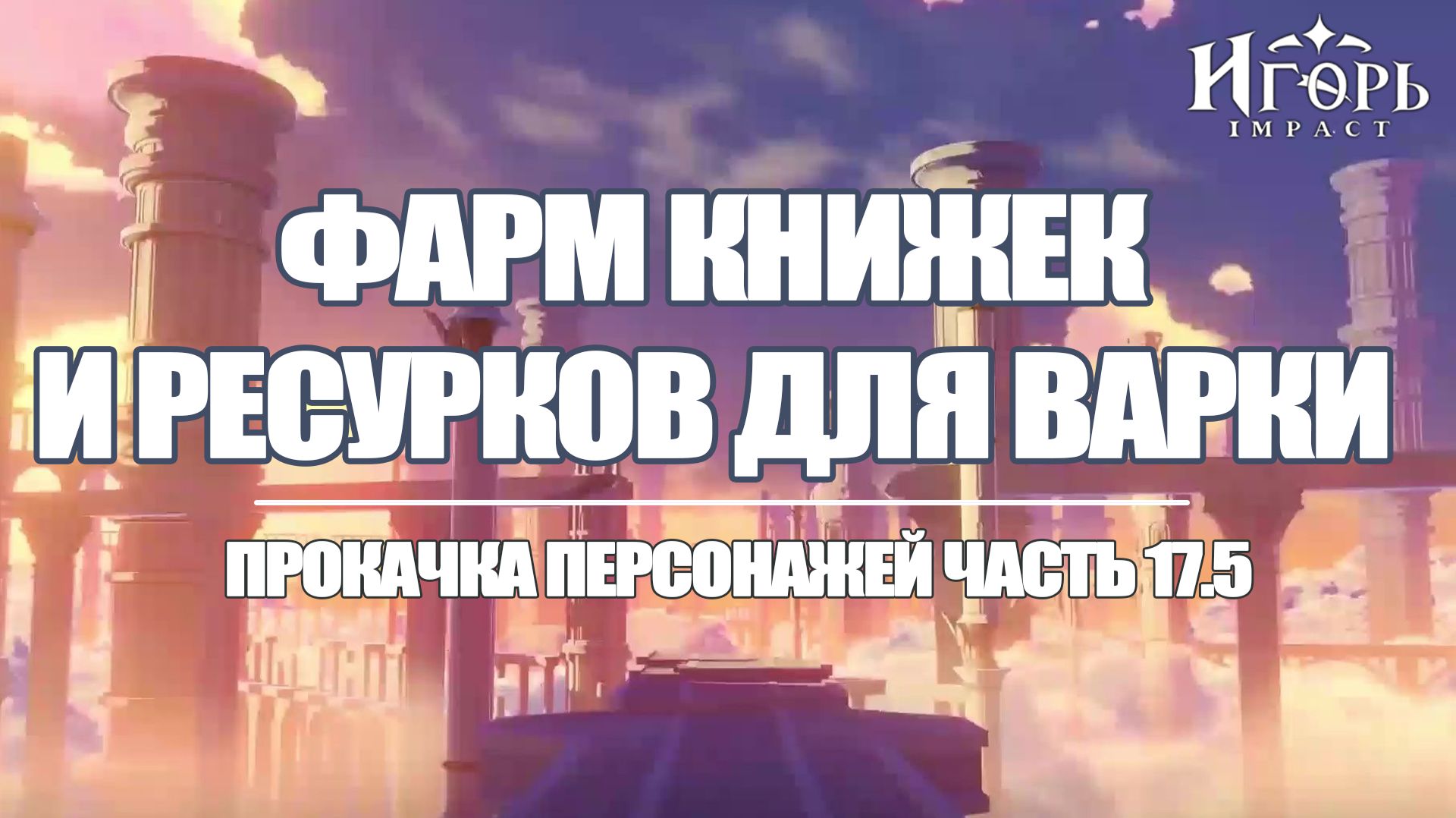 КНИЖКИ И РЕСУРСЫ ДЛЯ ПРОКАЧКИ ПЕРСОНАЖЕЙ ГЕНШИН ИМПАКТ ЧАСТЬ 17.5 | GENSHIN IMPACT