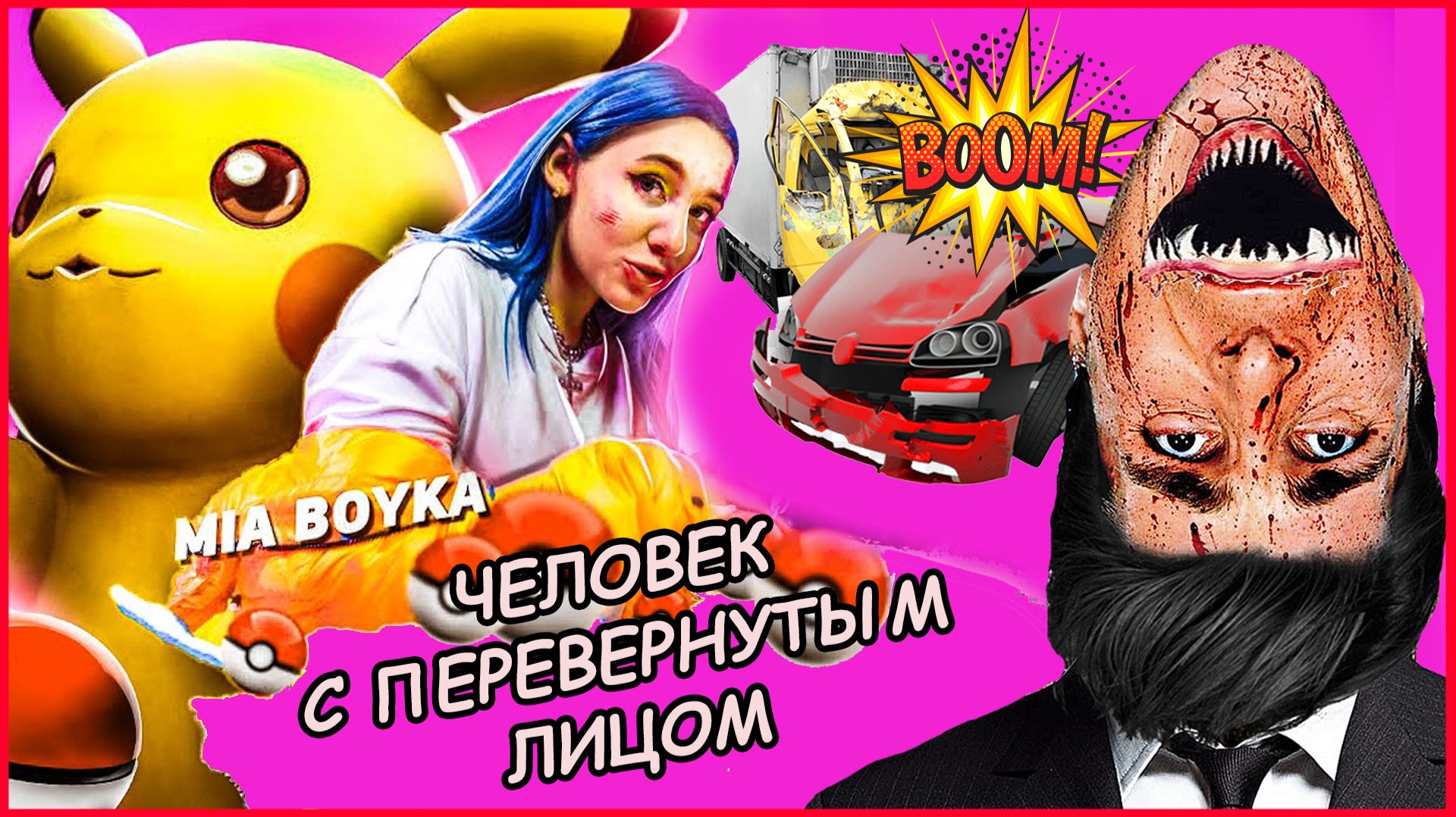 ПЕСНЯ КЛИП ЧЕЛОВЕК С ПЕРЕВЕРНУТЫМ ЛИЦОМ SCP