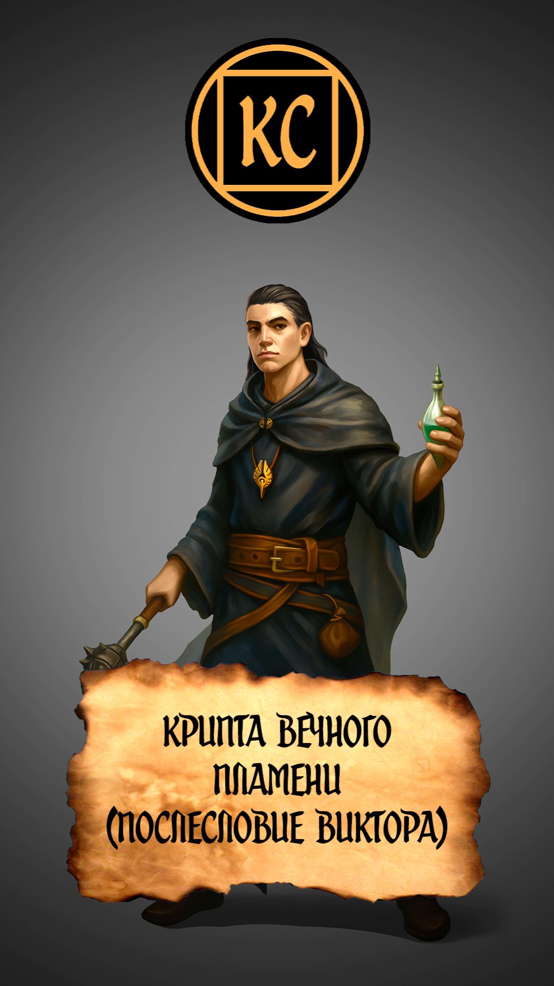 Боевое крещение жреца в DND.