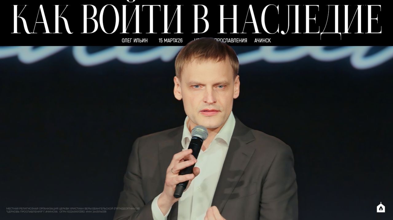 КАК ВОЙТИ В НАСЛЕДИЕ/ ОЛЕГ ИЛЬИН