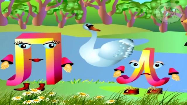 12.Азбука- Буква Л