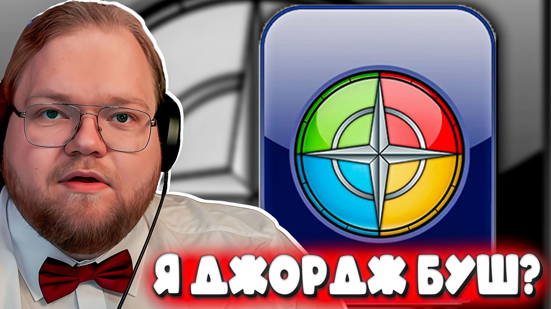 КТО ОН НА САМОМ ДЕЛЕ? 😱 Т2Х2 УЗНАЛ СВОИ ПОЛИТИЧЕСКИЕ КООРДИНАТЫ 🏛️