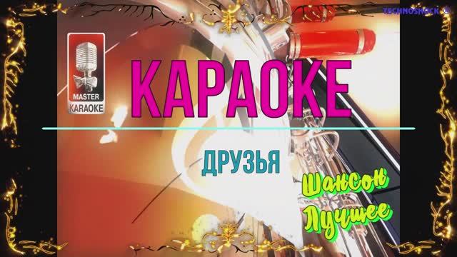 Друзья. Шансон. КАРАОКЕ