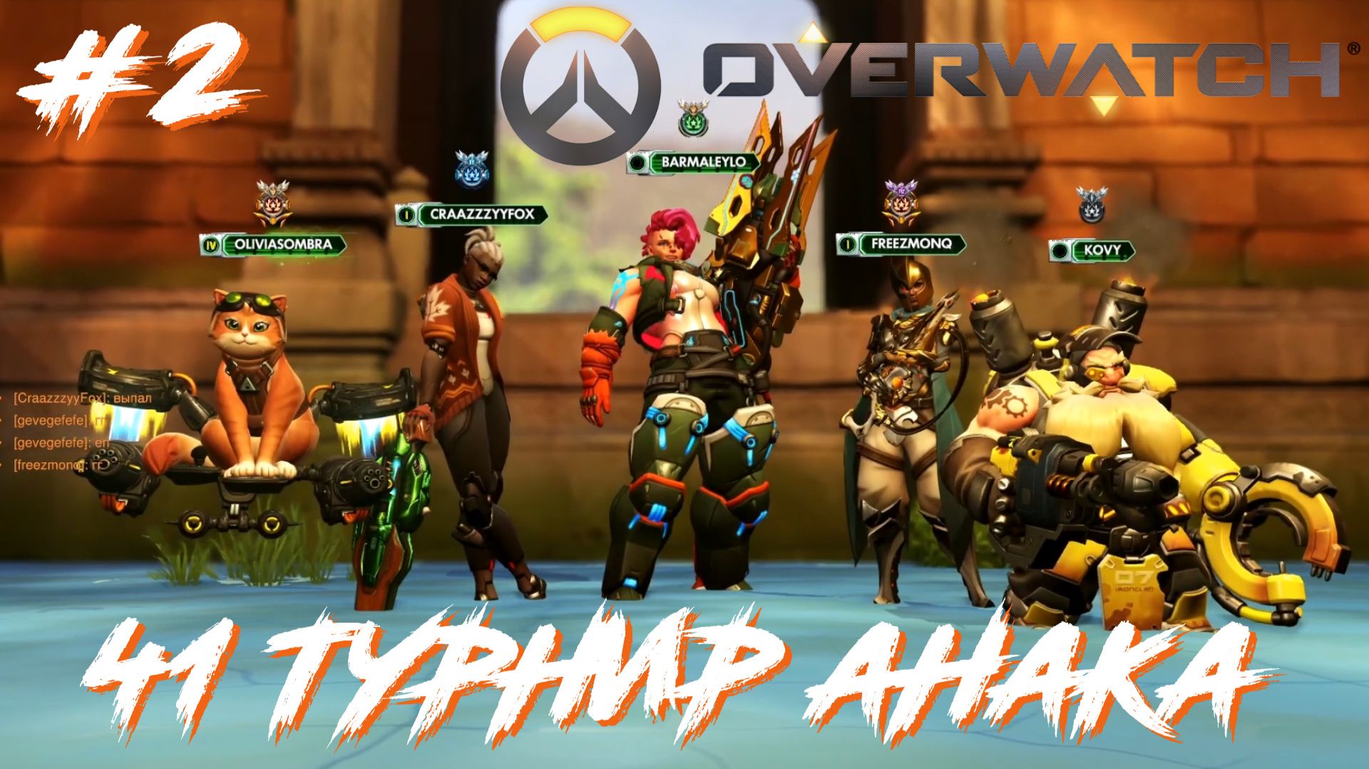 Overwatch - 41 турнир Анака. Команда CraazzzyyFox (часть 2)