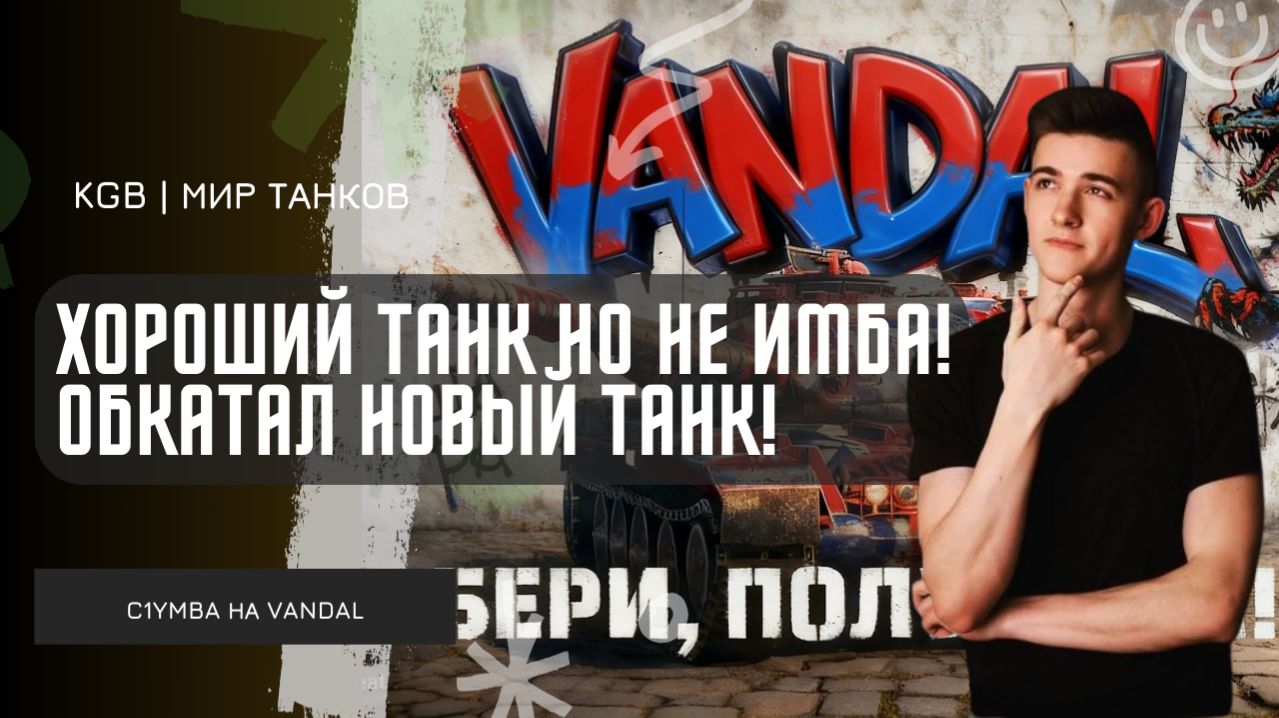 C1yMba ● ХОРОШИЙ ТАНК, НО НЕ ИМБА! ОБКАТАЛ НОВИНКУ ЗА НАТИСК VANDAL!