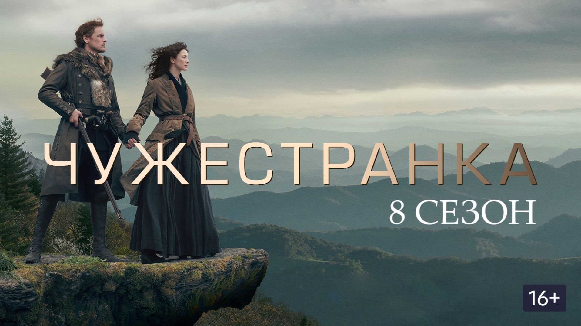 Чужестранка - 8 сезон, 2 серия (2026) / Outlander