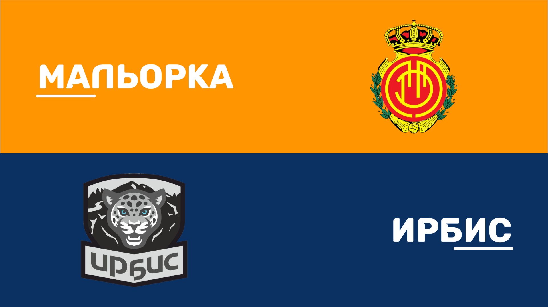 МАЛЬОРКА v ИРБИС | Зима 2025/26 (Лига 4Б) | 16 тур