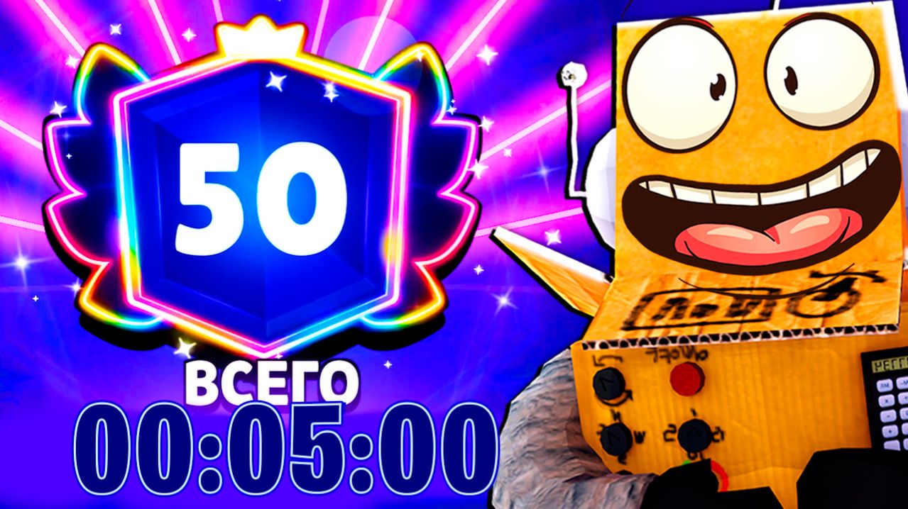 АПНУЛ 50 ПРАЙМОВ за 5 МИНУТ! ИДЁМ ДАЛЬШЕ? BRAWL STARS