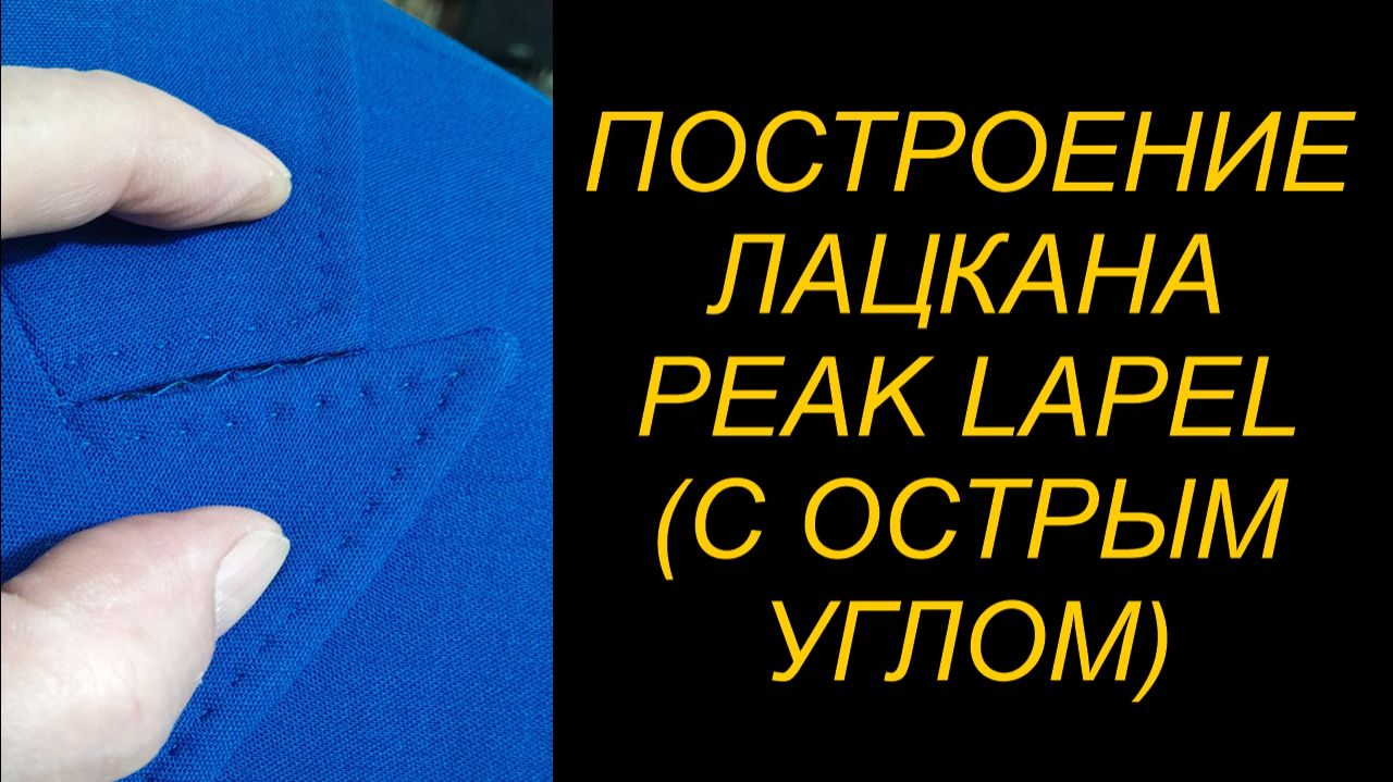 Построение лацкана "peak lapel" Мужского пиджака.
