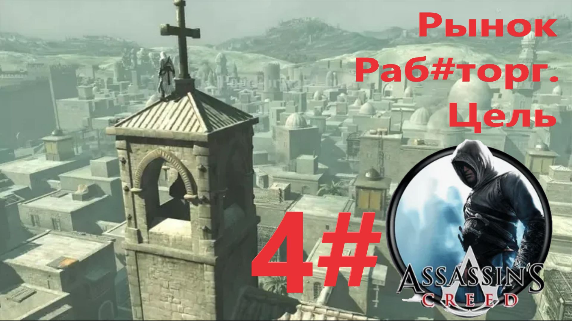 Рынок, Р#б&торговцы, цель! | Assassins Creed / Ассасин Крид | #4