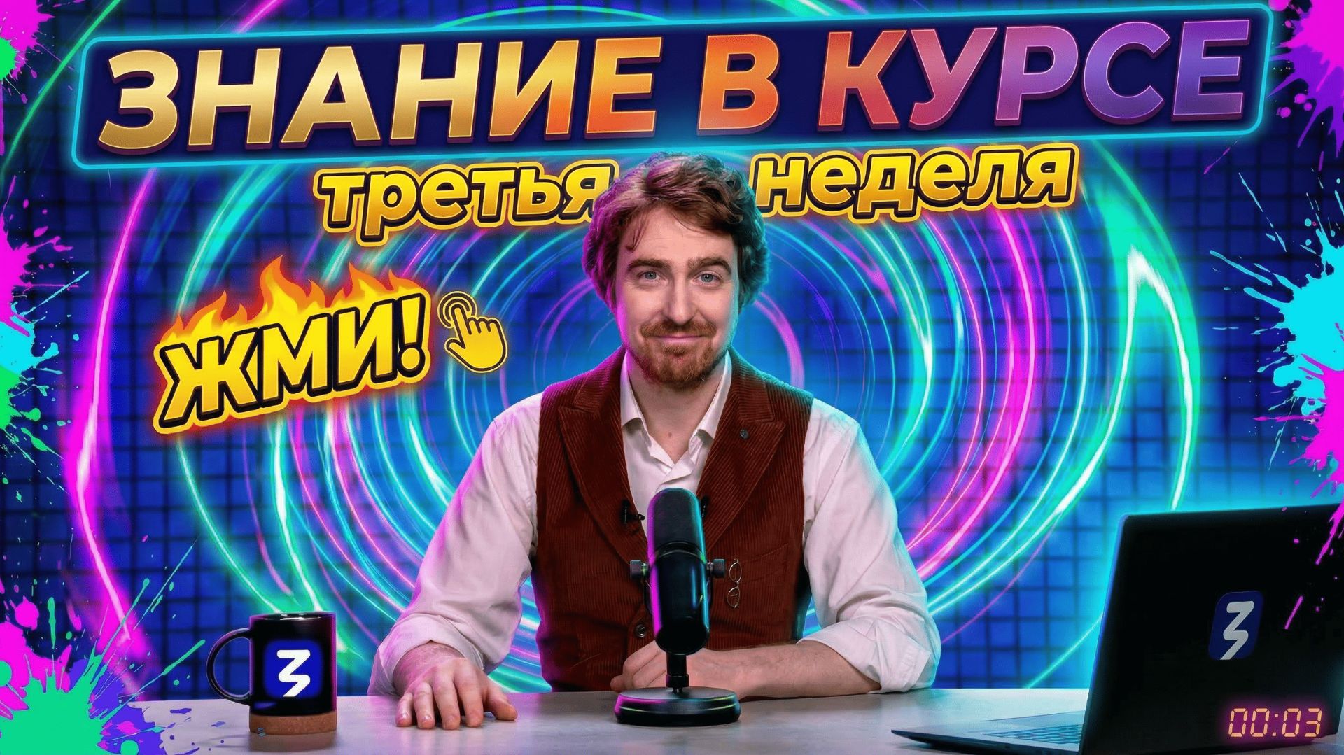 Знание в курсе | Выпуск 3