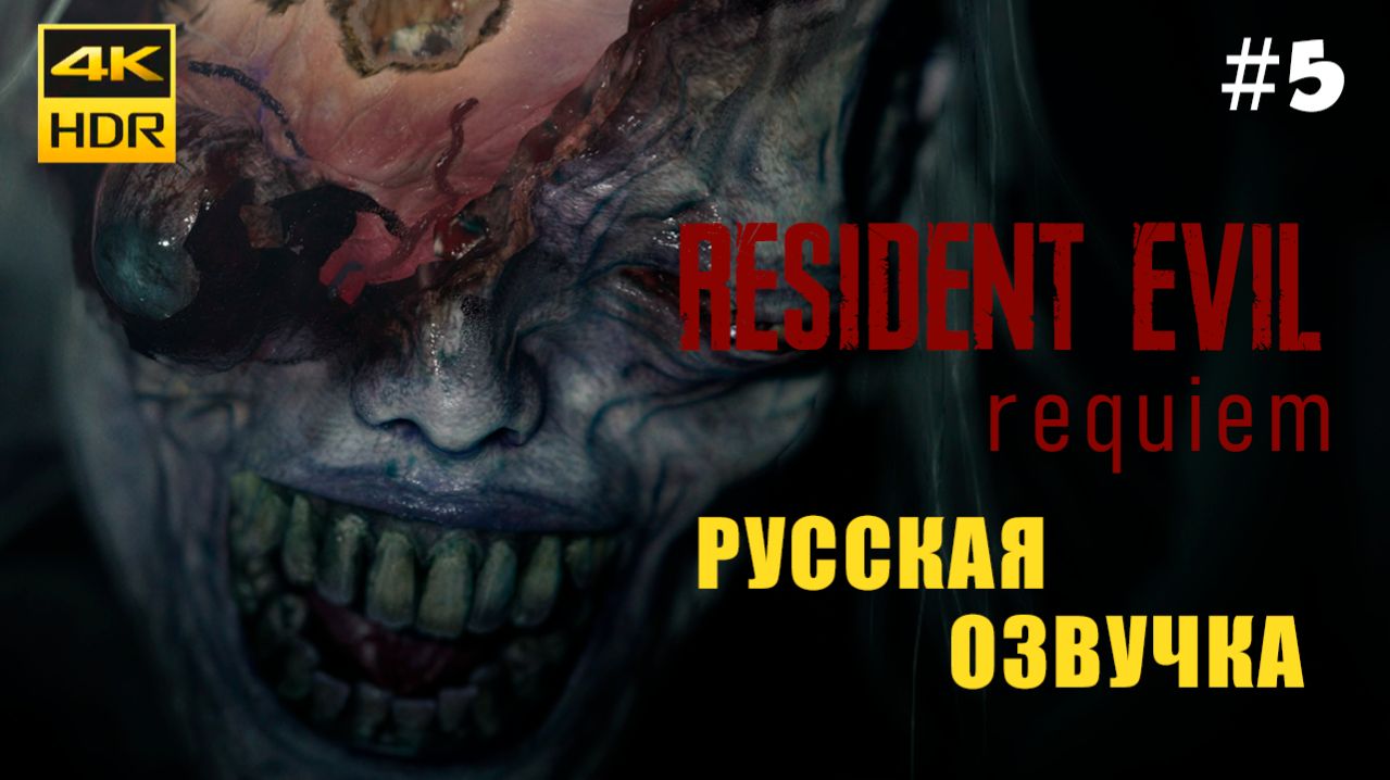 Resident Evil Requiem Прохождение на русском Озвучка #5