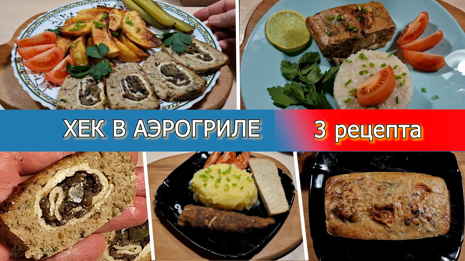 3 РЕЦЕПТА ХЕКА В АЭРОГРИЛЕ! Террин, рыбная запеканка и рыбные палочки. 🐠😋