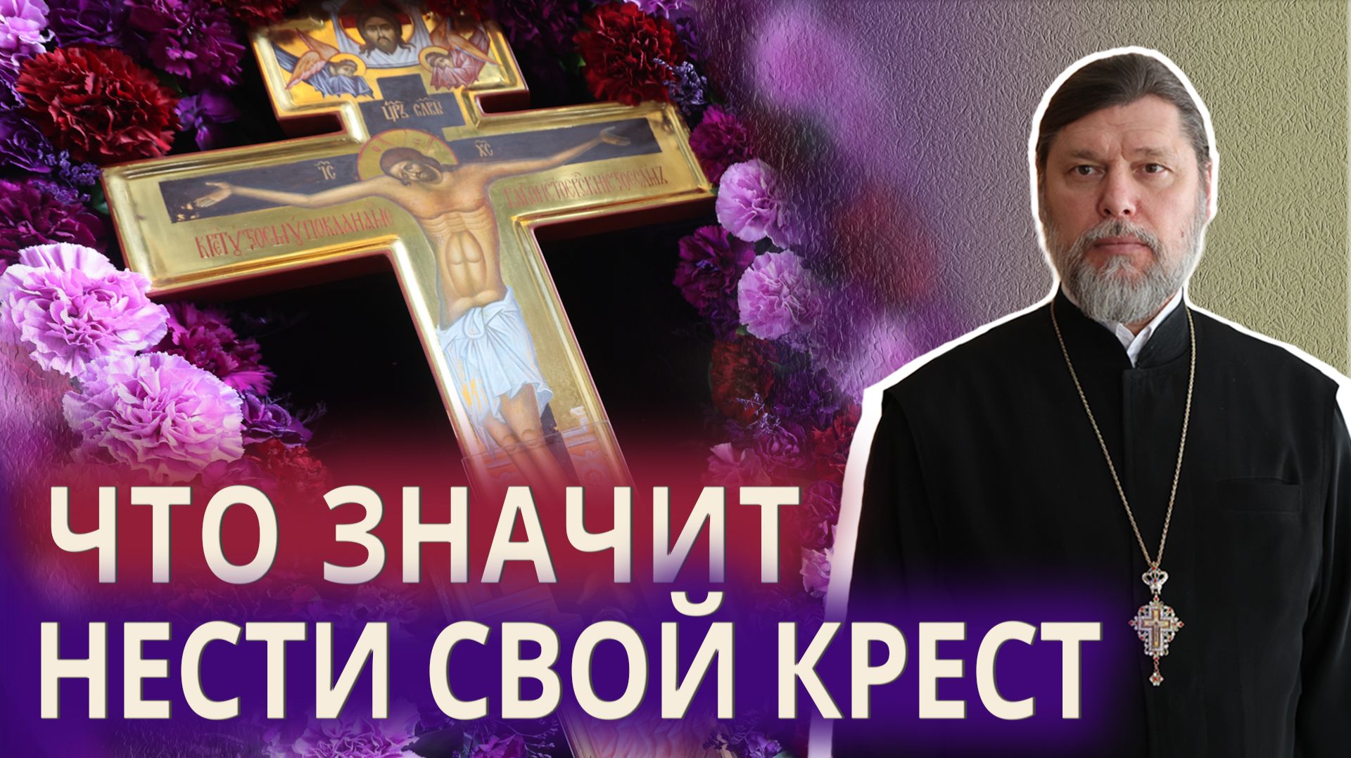 Что значит нести свой Крест.