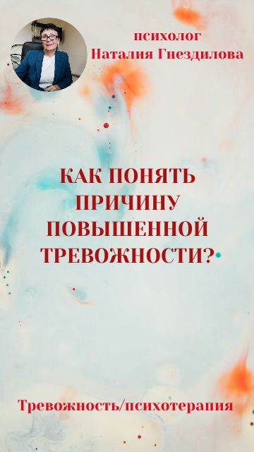 Причины повышенной тревожности