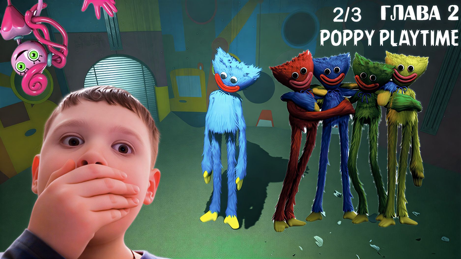 ПРОХОЖУ 2 ГЛАВУ POPPY PLAYTIME ЧАСТЬ 2