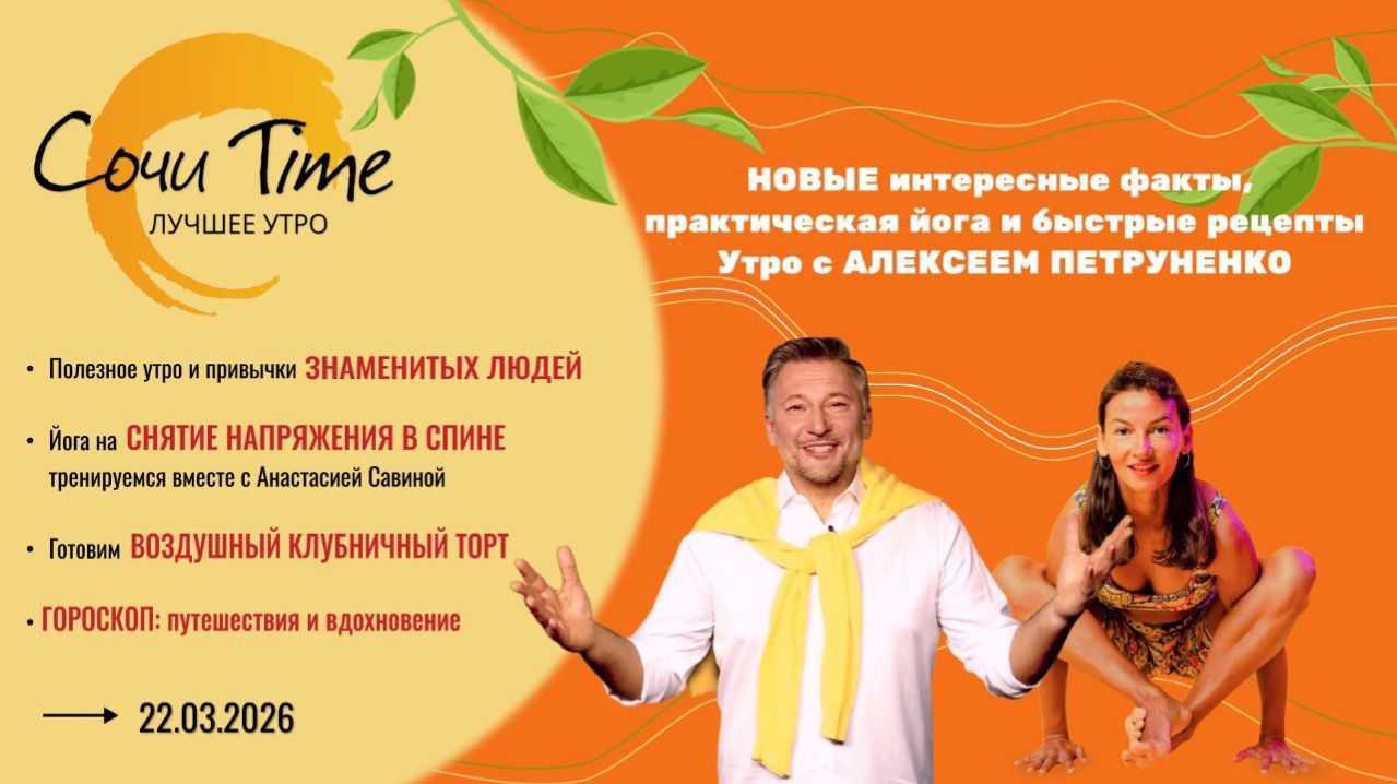 Утро с Сочи24: эфир от 22.03.2026